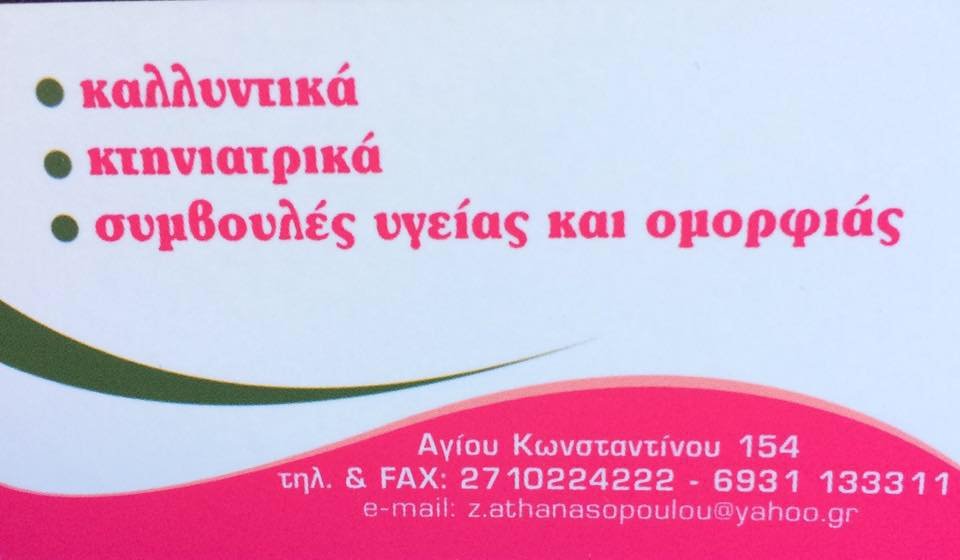 ΑΘΑΝΑΣΟΠΟΥΛΟΥ ΖΩΗ - NeedDoctor.gr